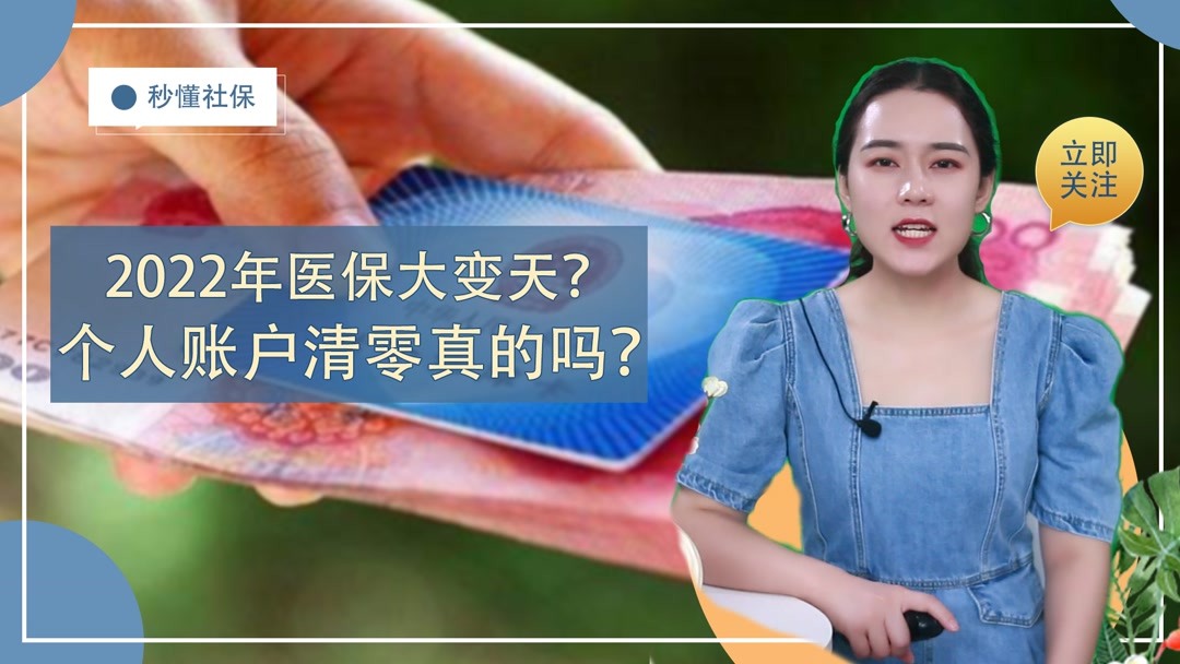 2022年医保又要调整,个人账户真的会清零吗?3点很多人没搞懂