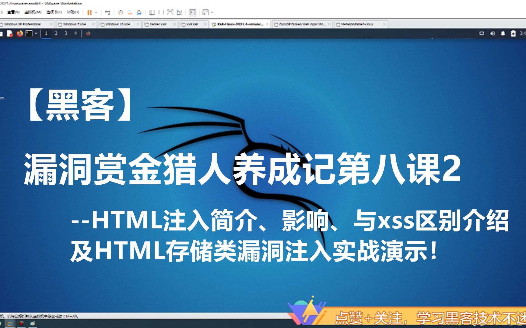 赏金猎人养成记--HTML注入:存储html注入实战!