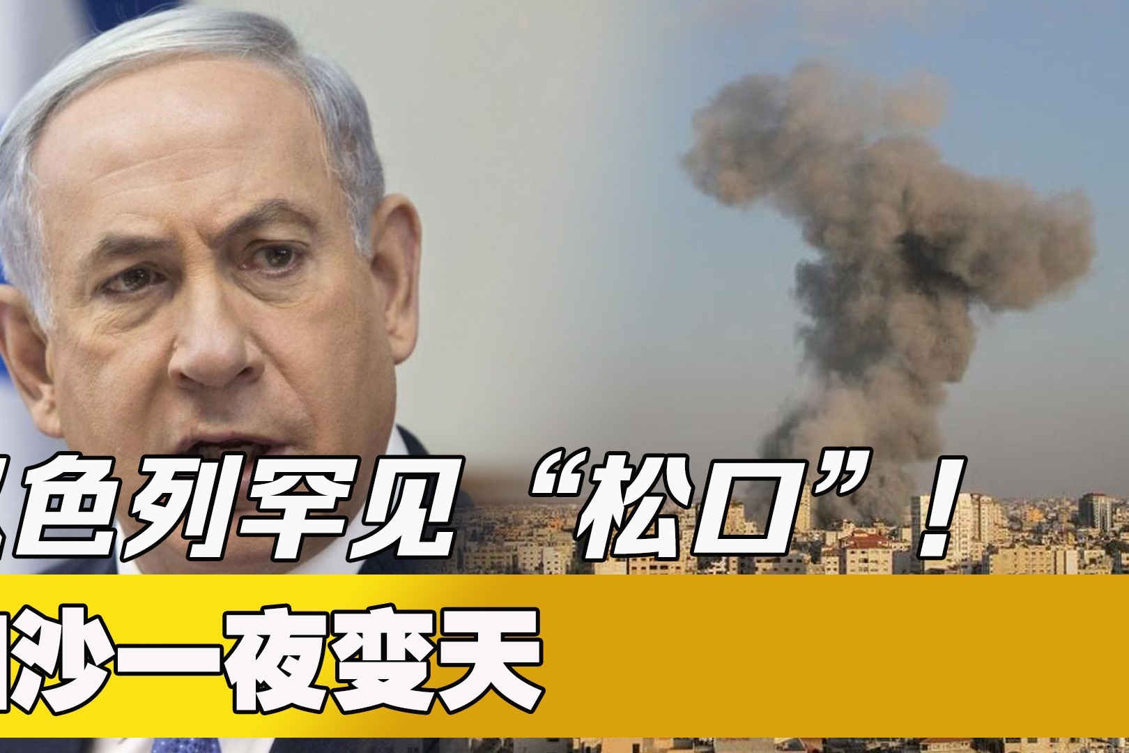 三大消息:以色列罕见"松口"!美终于放人了;加沙一夜变天