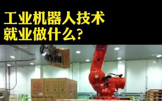 工业机器人技术就业做什么?