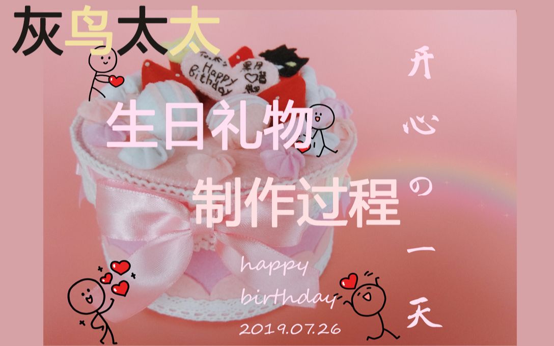 【不织布蛋糕首饰收纳盒】当雨作金泽/灰鸟太太的生日礼物制作过程...