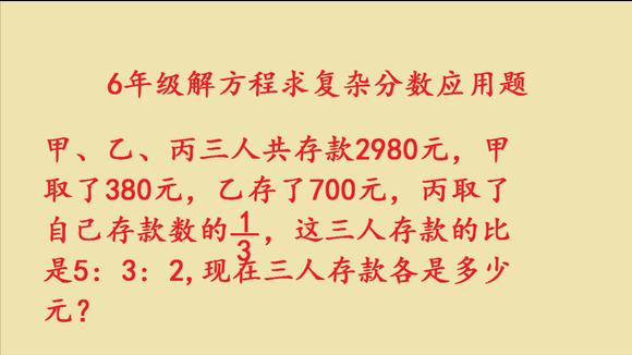 六年级分数应用题,题目很复杂,解方程就能轻松解答