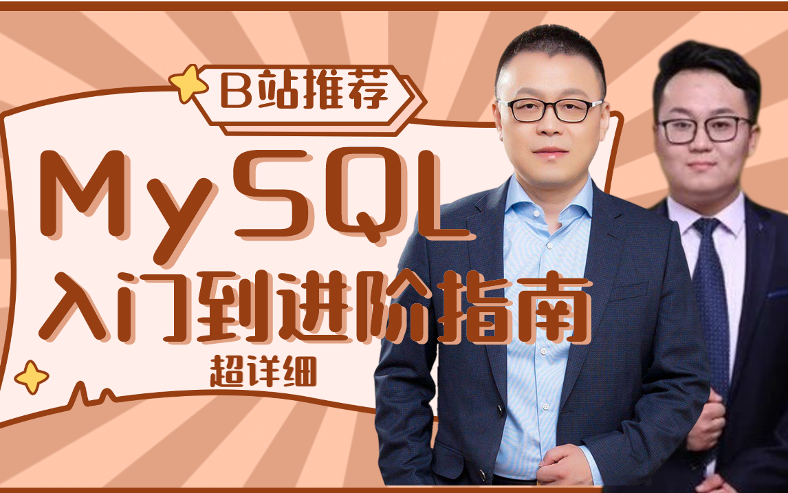 超级详细的MySQL入门到进阶指南,当你深入理解MySQL了,简历上再说...