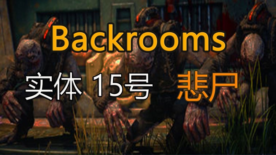 都市怪谈Backrooms 15号实体 悲尸 后房 后室