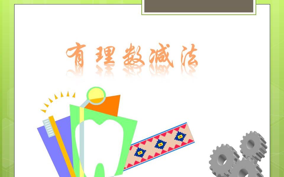 初中数学七年级上册第一章有理数,1.3.2有理数的减法