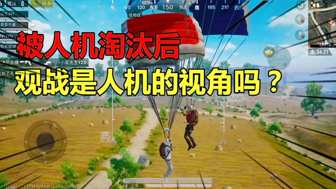 和平精英大神秀235:被人机淘汰后,点击观战, 是人机的视角吗?