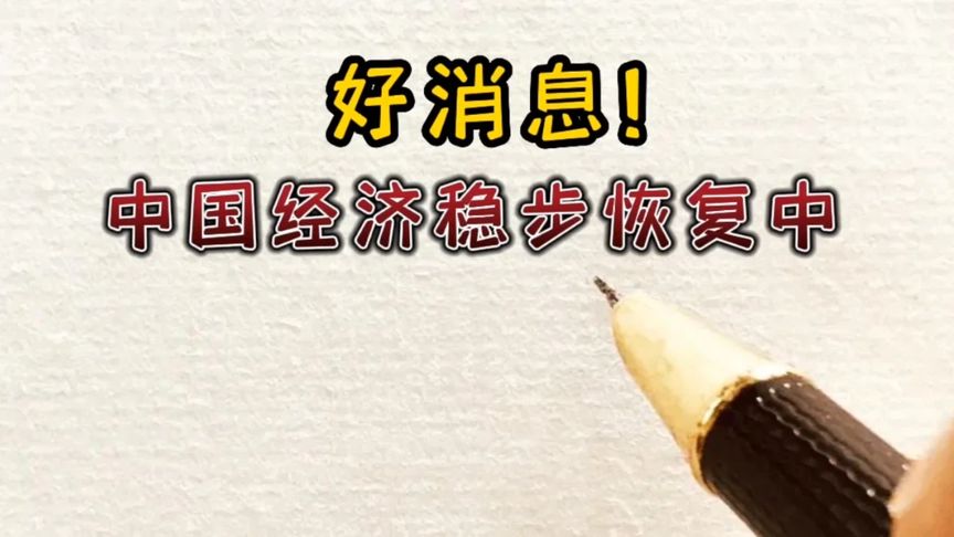 好消息!根据多项数据显示,中国经济稳步恢复中