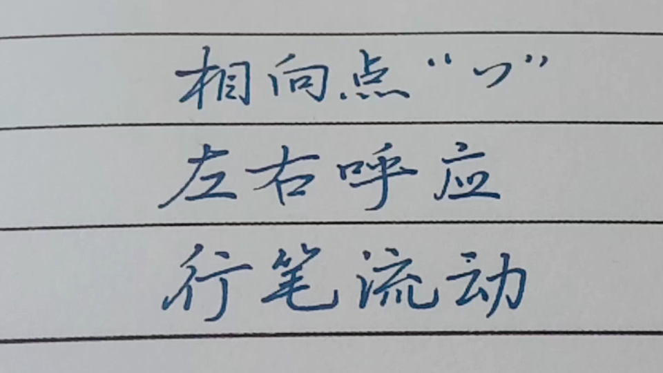 行楷基本笔画之行书相向点的写法。