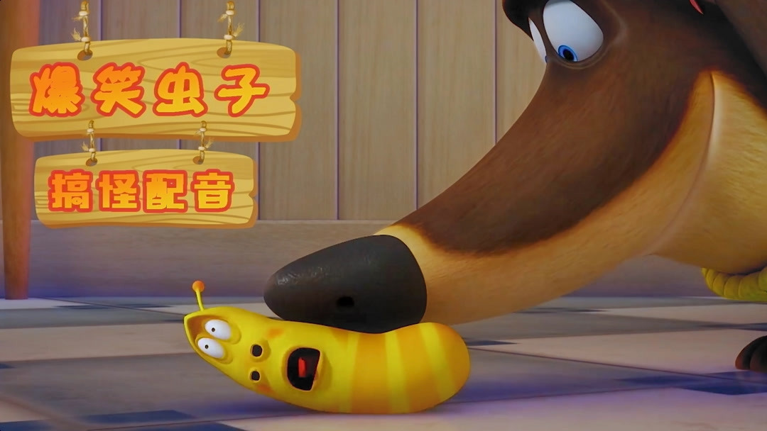 爆笑虫子:大黄练成皮皮神功!竟然能指挥狗狗了!