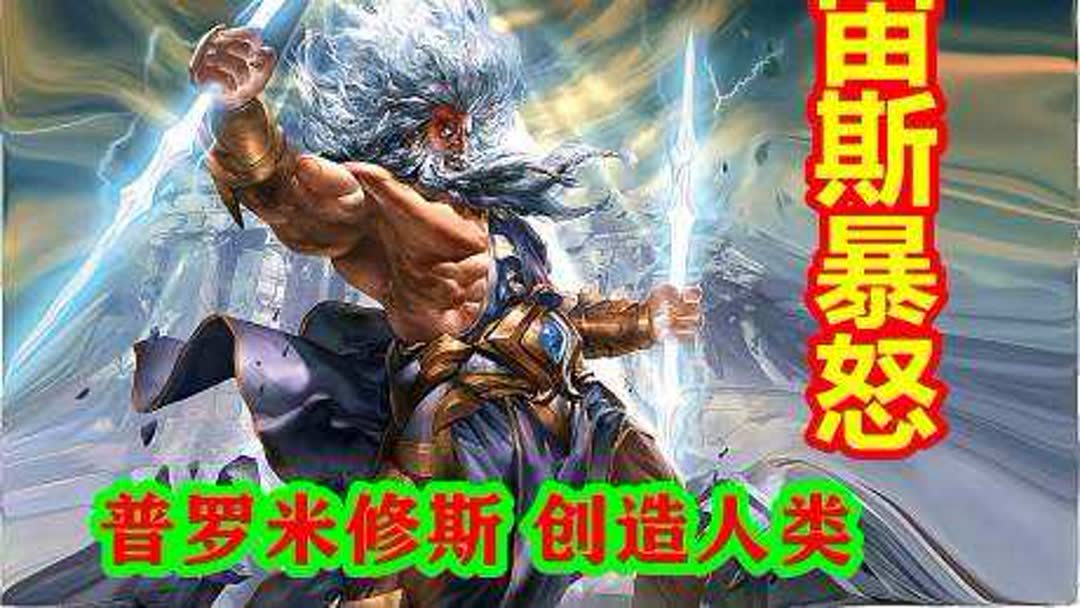 「希腊神话-众神篇 第七期」普罗米修斯创造人类,宙斯暴怒