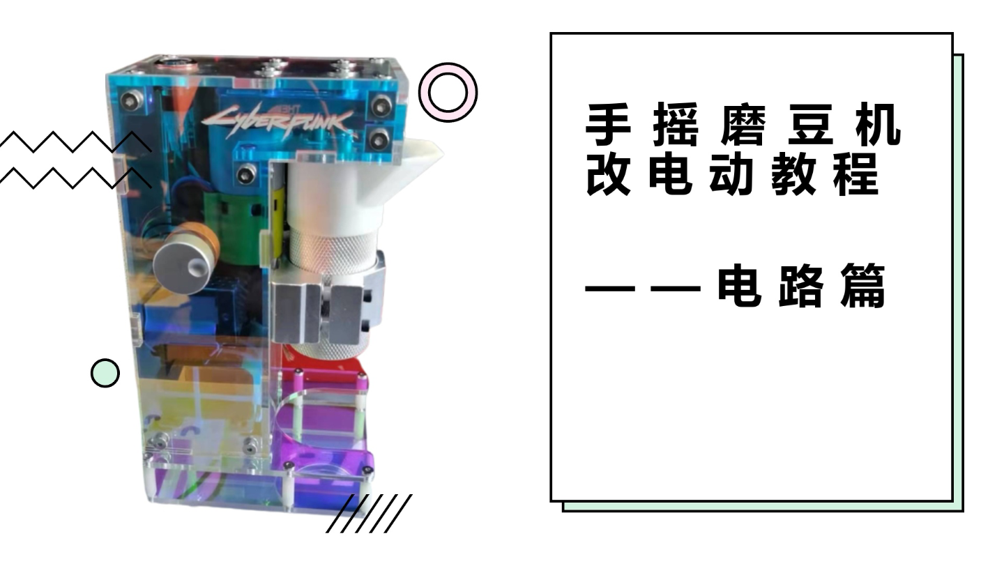 如何将手摇磨豆机改成电动【第二期-电路篇】
