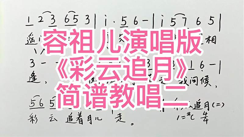 逐句教唱容祖儿演唱版《彩云追月》简谱,讲讲切分音怎么唱