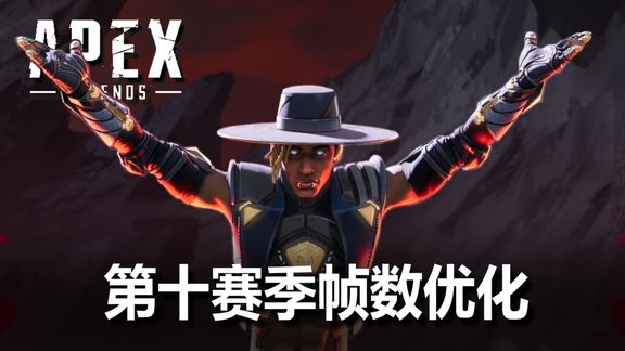 「APEX」第十赛季帧数优化
