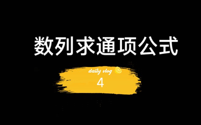 数列——求通项公式(4)