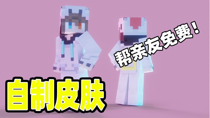 免费帮亲友做~【我的世界皮肤】