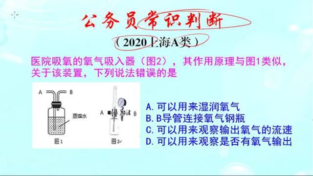 公务员常识判断,氧气吸入器能不能用来观察,输出氧气的流速呢