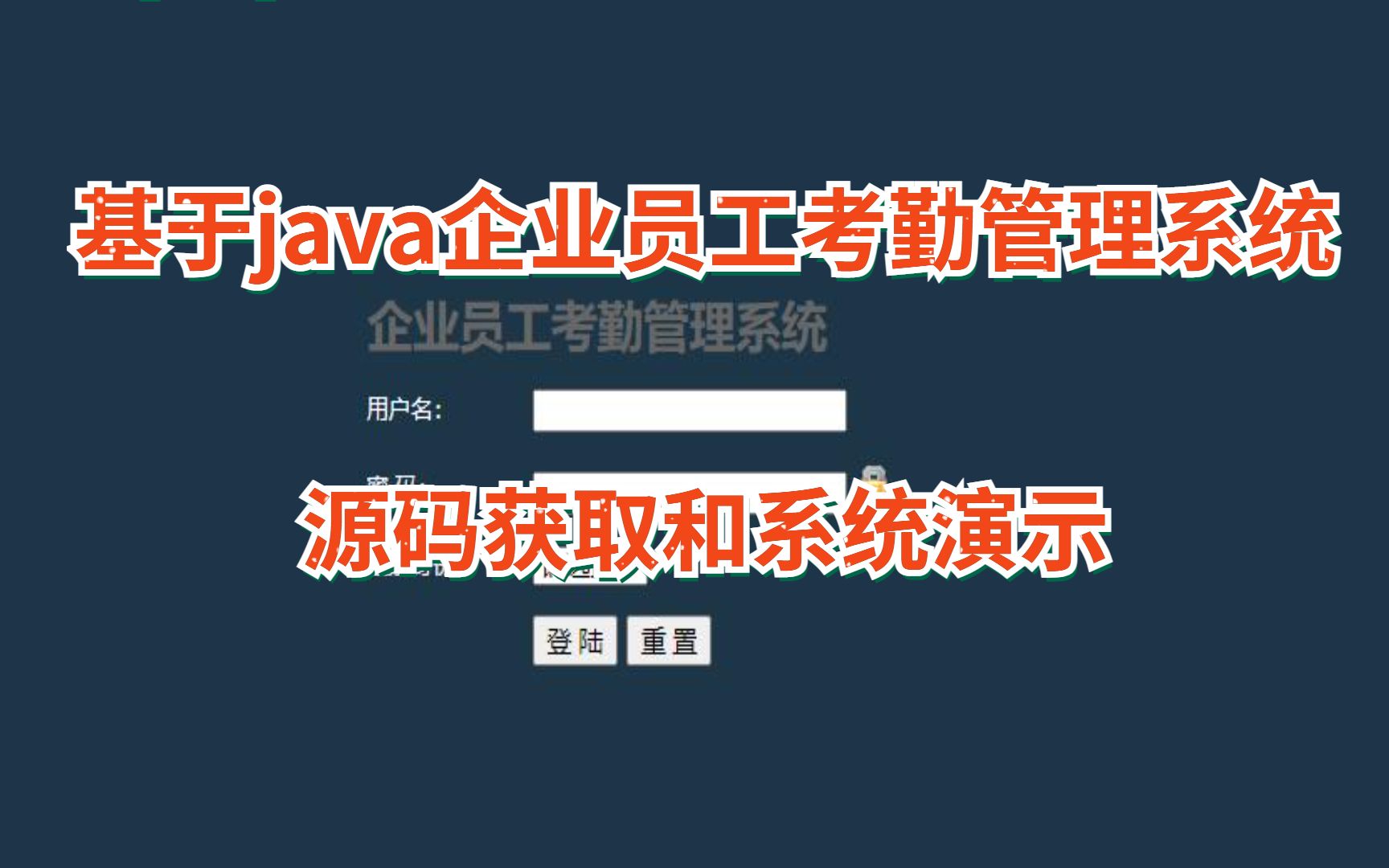(java毕业设计)基于java企业员工考勤管理系统源码获取和系统演示