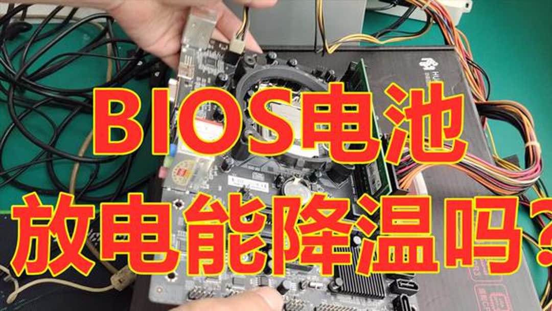 电脑 死机 关机 高温 ?主板放电能否解决,让我们拭目以待