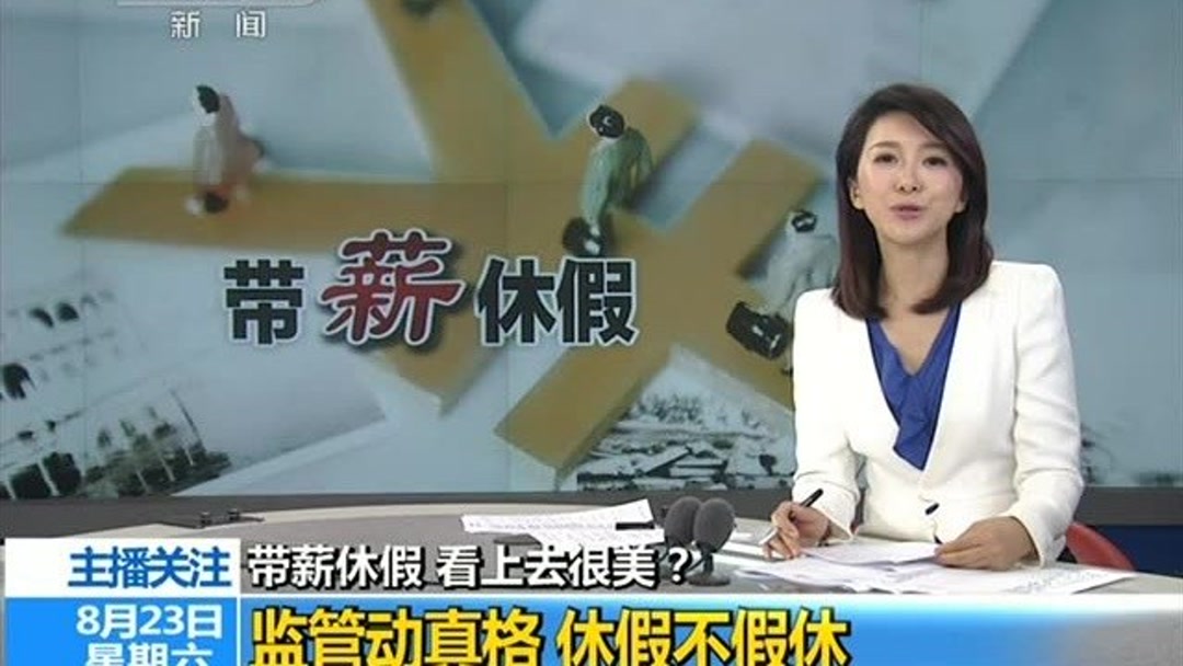 监管动真格 休假不假休