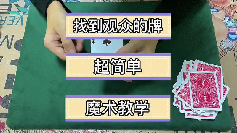 超简单的魔术教学(表演)明日出教学