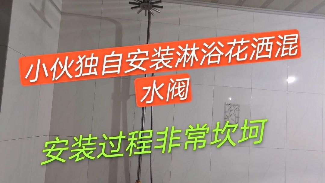 独自在家安装淋浴花洒混水阀,安装过程非常坎坷