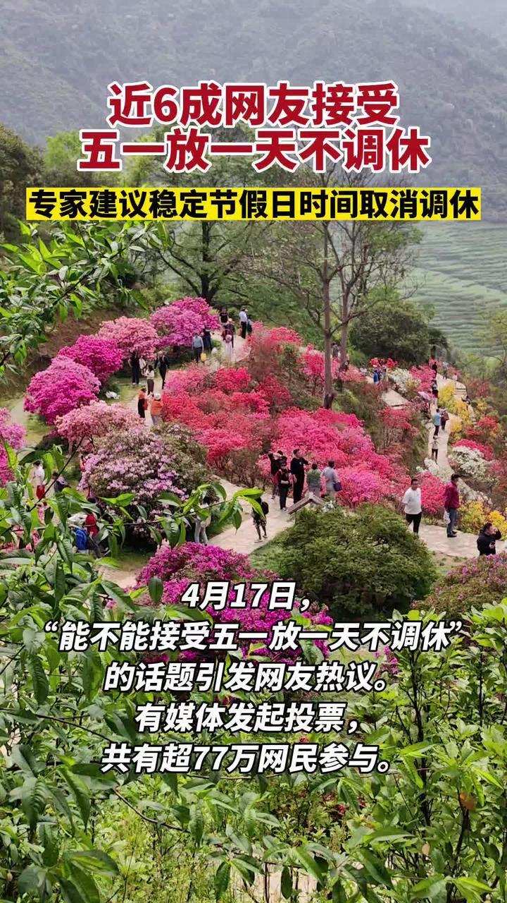 近6成网友接受五一放一天不调休,专家建议稳定节假日时间取消调休