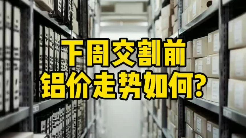 下周交割前,铝价走势如何?#金属#价格#行情#分析#铝锭#铝