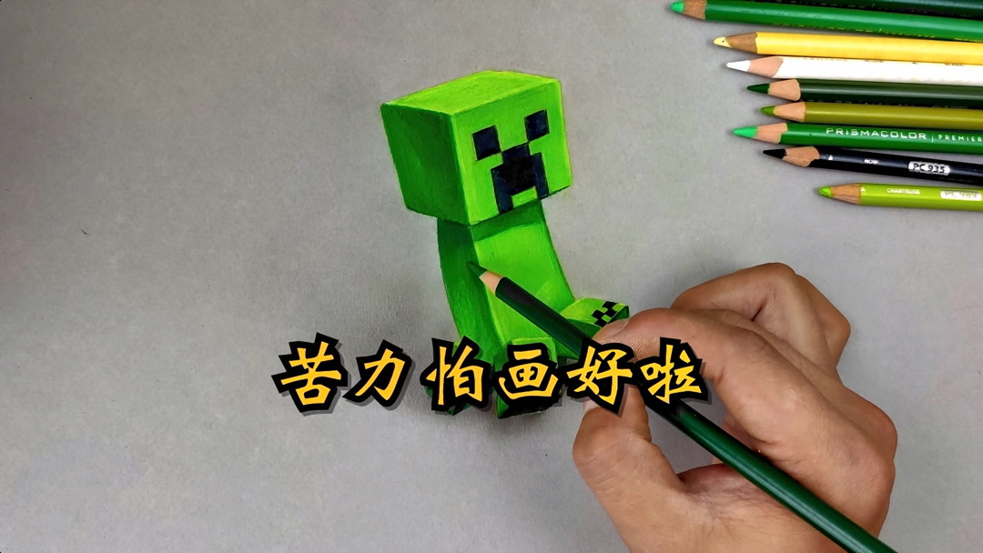 我的世界手绘,画会爆炸的苦力怕!