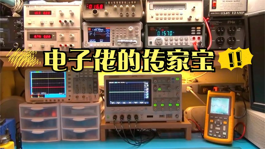 【Lab Tour】一位骨灰级电子爱好者的实验室