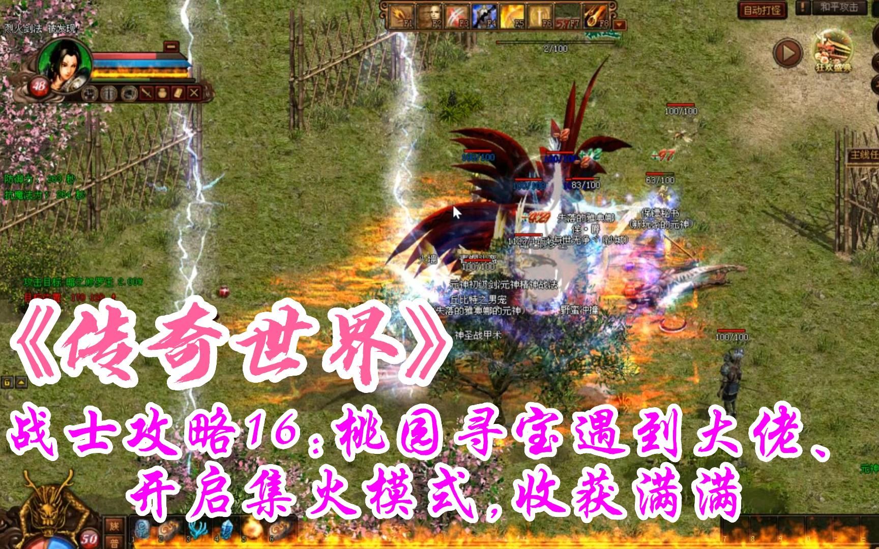 传奇世界:战士攻略16、桃园寻宝遇到大佬、开启集火模式,收获满满