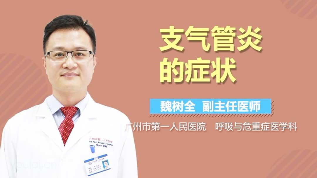 #问答王者#支气管炎的症状