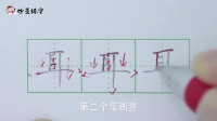 妙墨练字: 硬笔书法一年级同步生字耳的写法