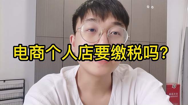 做电商,开个人店要缴税吗?赶紧收藏