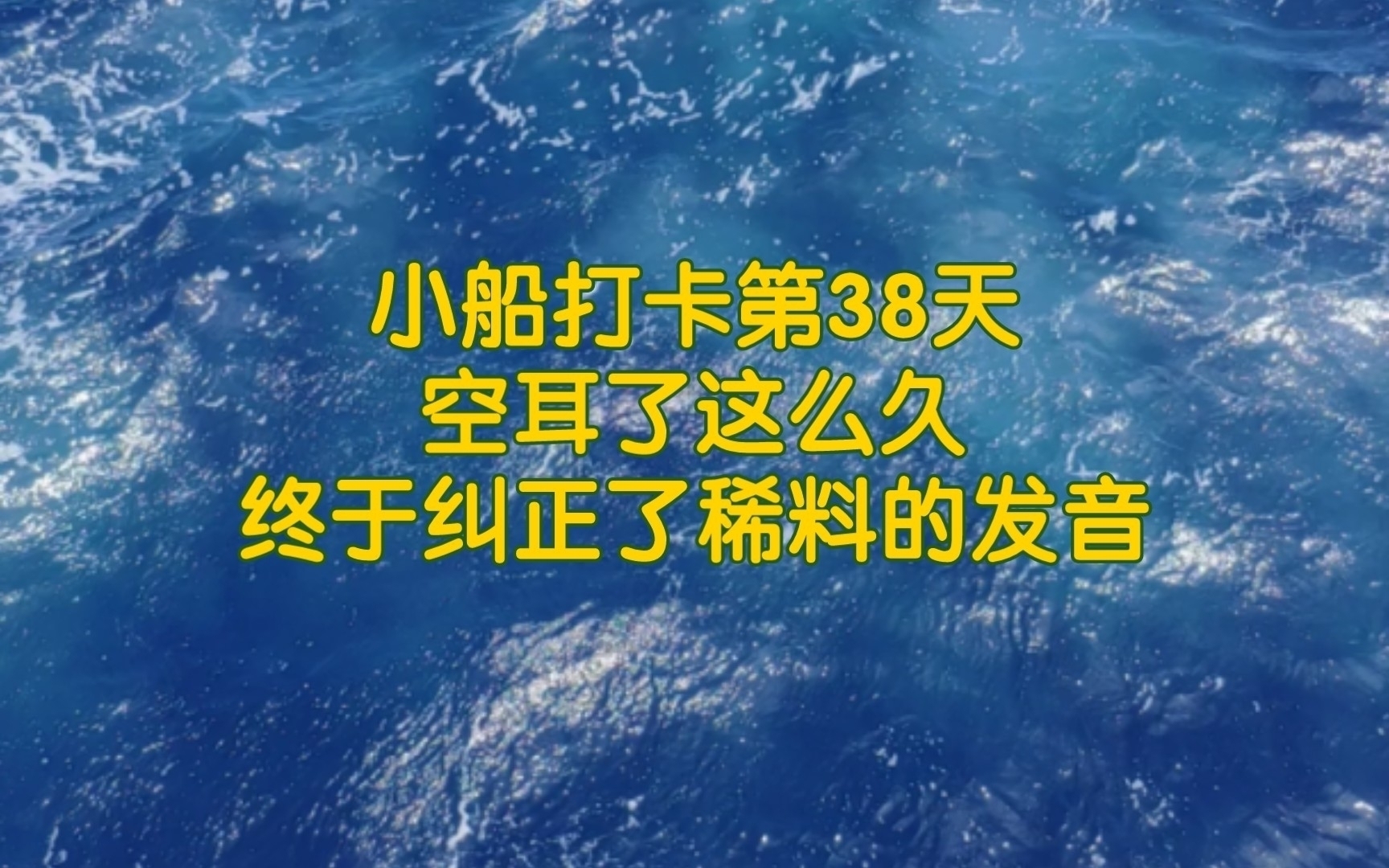 小船打卡第38天|空耳了这么久,终于纠正了稀料的发音哈哈哈