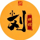 小刘评说 