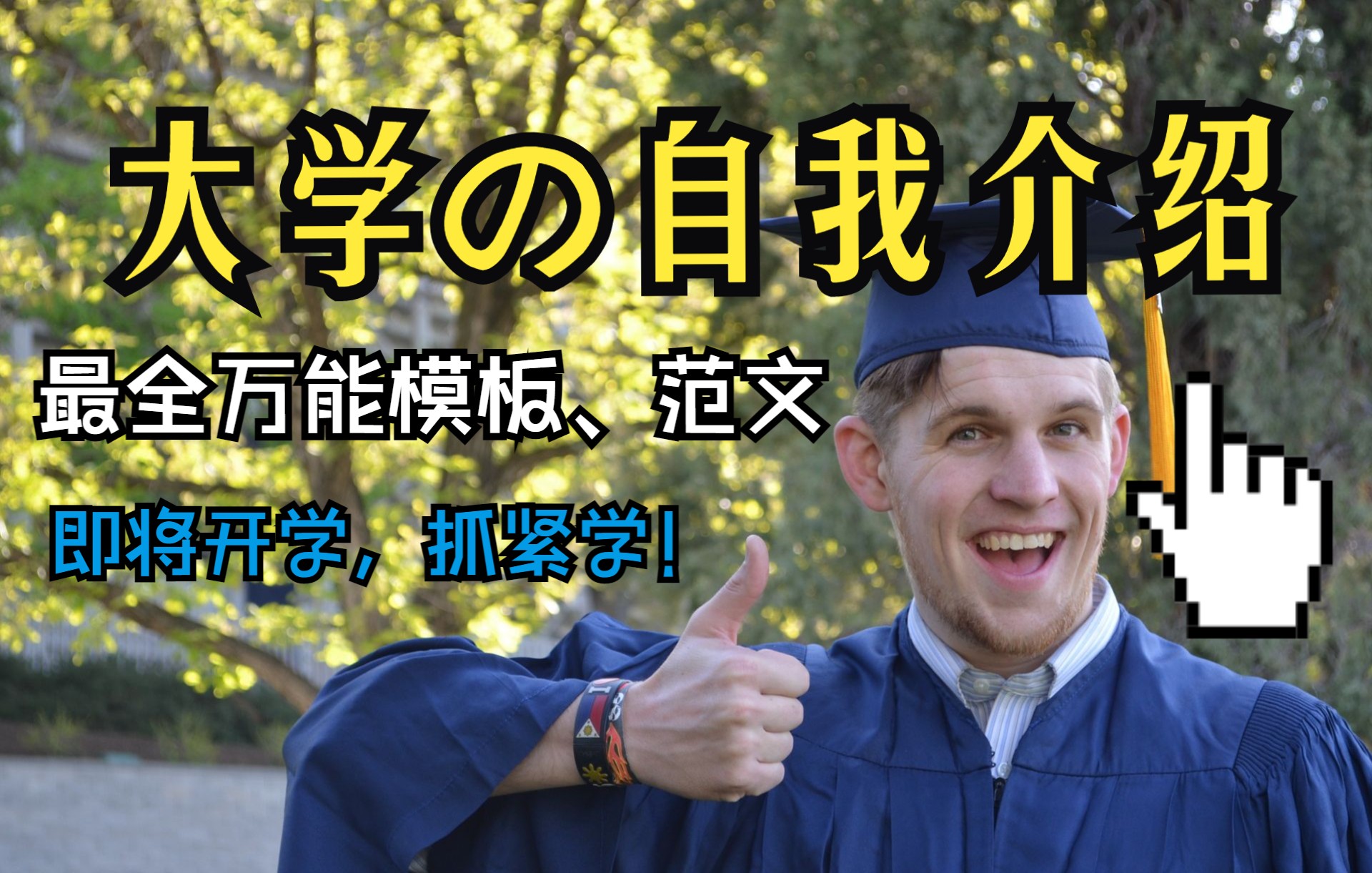 开学自我介绍,树立完美人设 | 模板范文教学 | 大一新生必看 社恐救星 高...