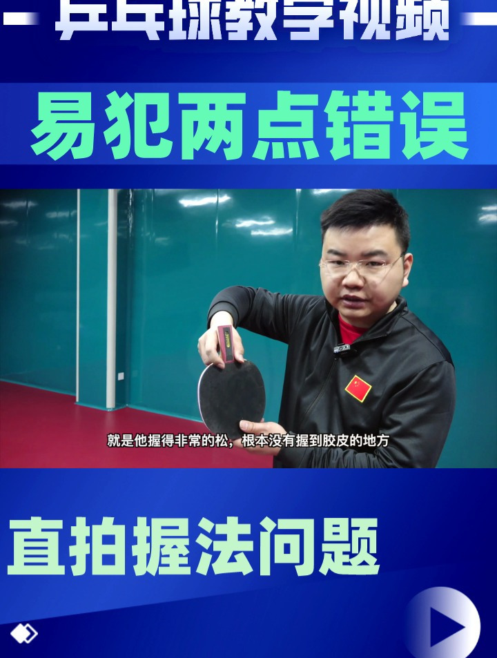 乒乓球直拍握法问题