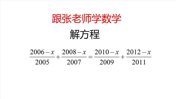 如何解这个一元一次方程?有没有什么巧妙方法呢?