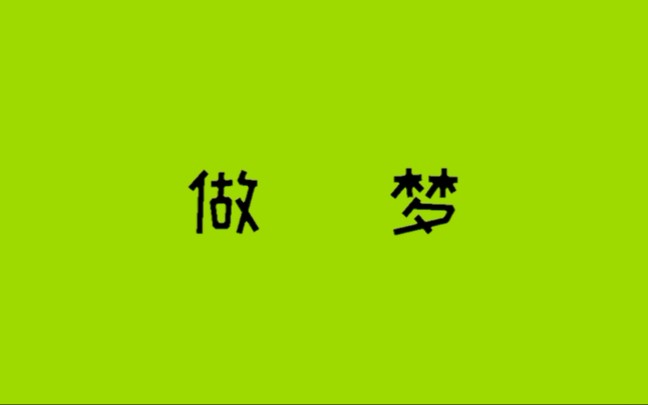 【Dream】只是一个做梦视频
