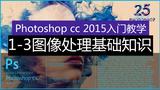 1-3图像处理基础知识(photoshop cc 2015从头学教程 全套视频教学 ps...