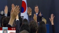 韩总统文在寅说解决朝核问题是任期内目标 特别关注 180111
