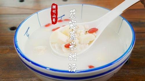 广东秋季湿气重,来一碗潮汕薏米芡实甜汤,祛祛湿