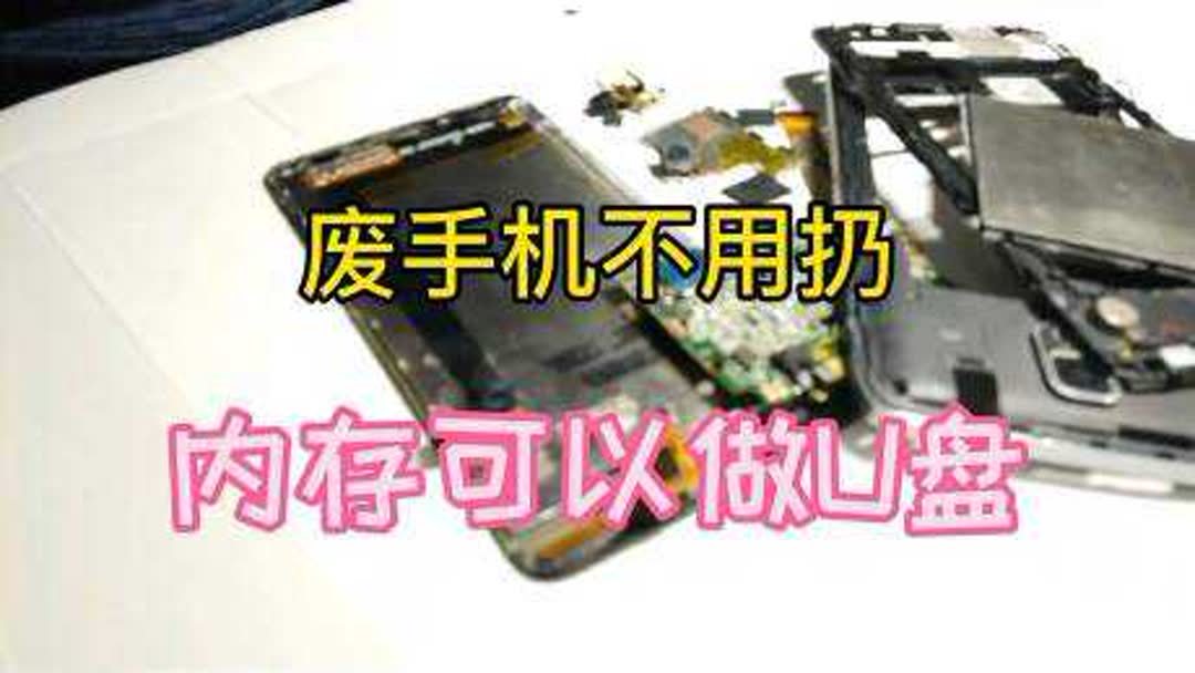 我用旧手机的内存做了个U盘,一次成功