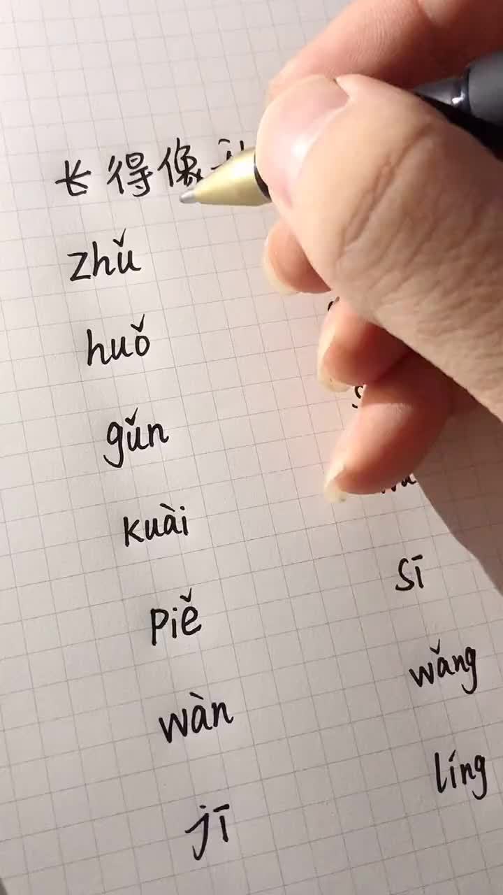 长的像的字有哪些