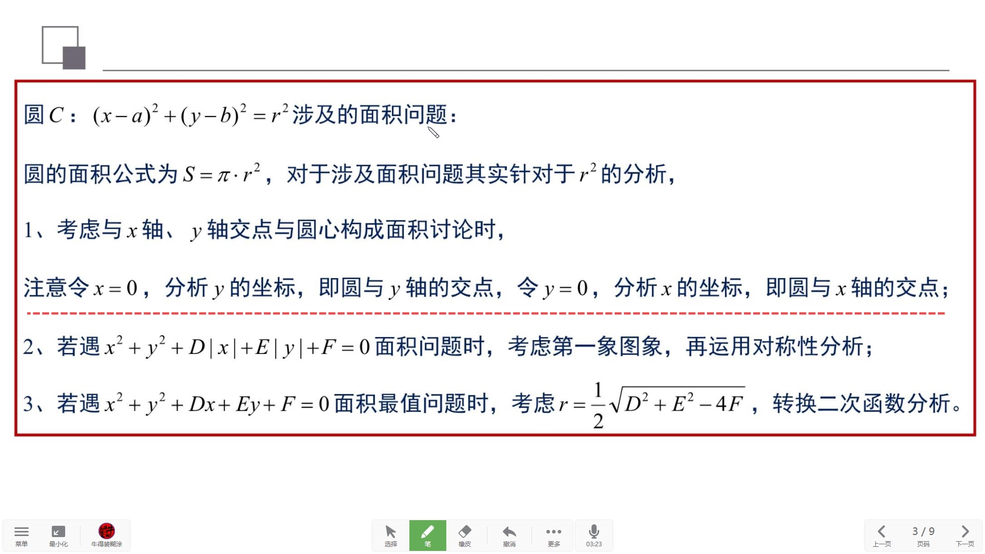 圆的方程:分析圆的面积问题(7)