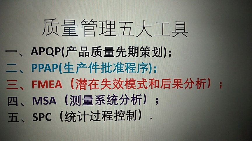质量管理五大工具