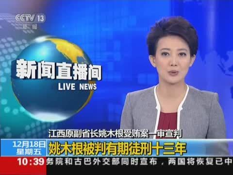 江西原副省长姚木根受贿案一审宣判