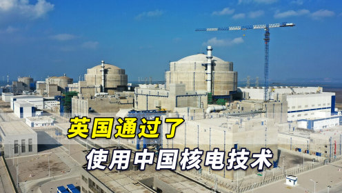 一个具有里程碑意义的决定!英国通过了:使用中国核电技术