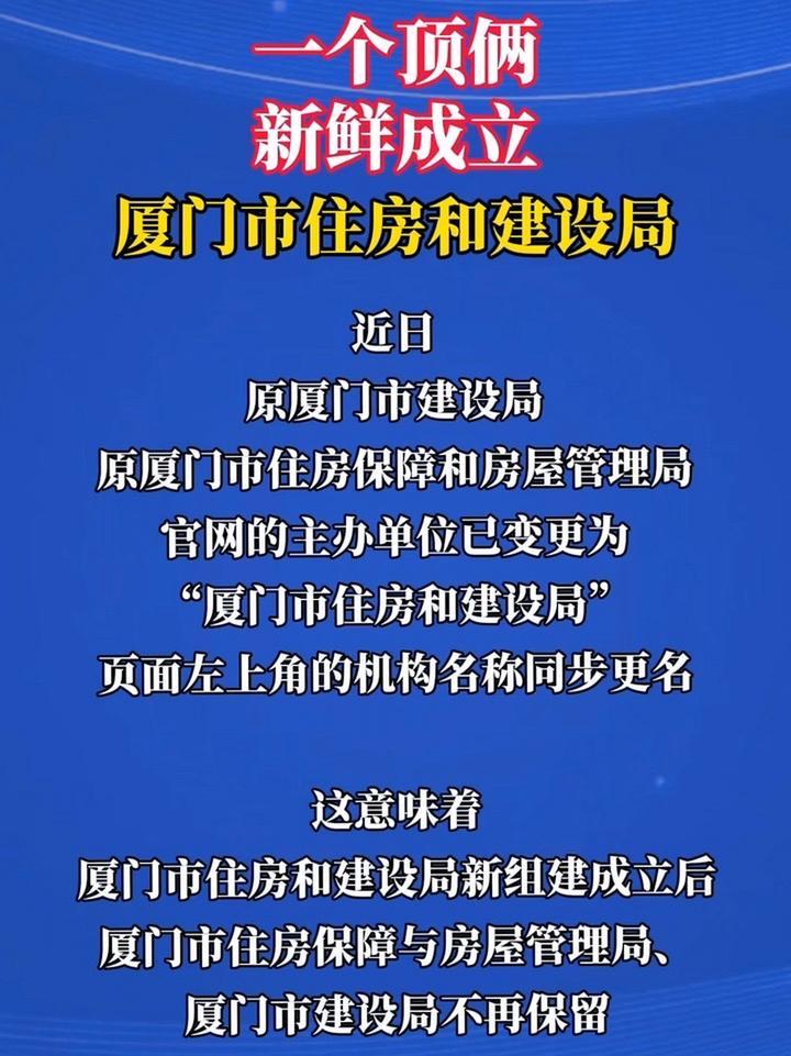 一个顶俩 新鲜成立 厦门市住房和建设局