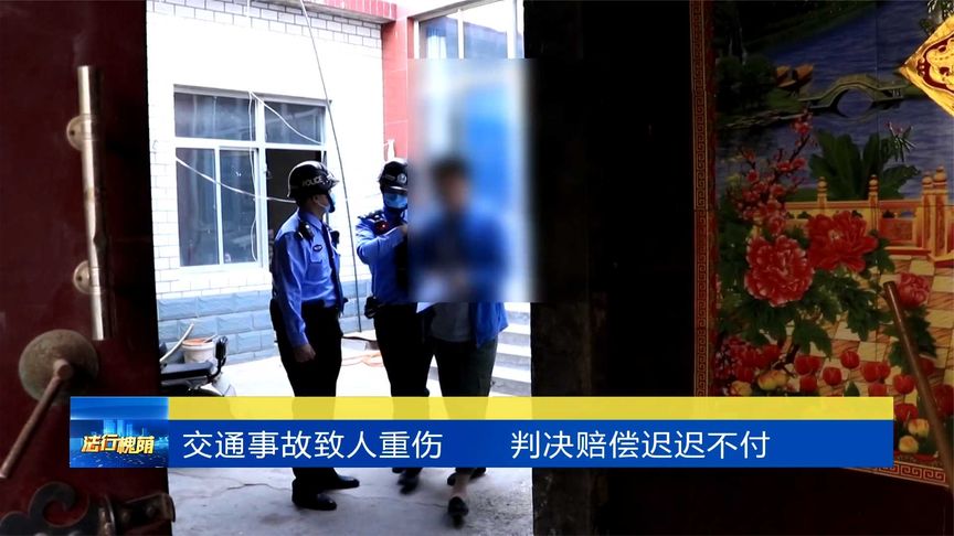 交通事故致人重伤 判决赔偿迟迟不付